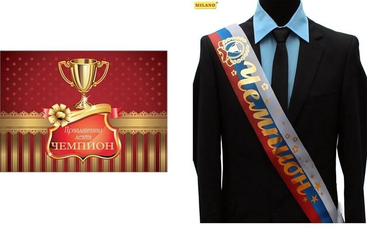 Лента праздничная "Чемпион", шелковая триколор, для награждений и торжеств