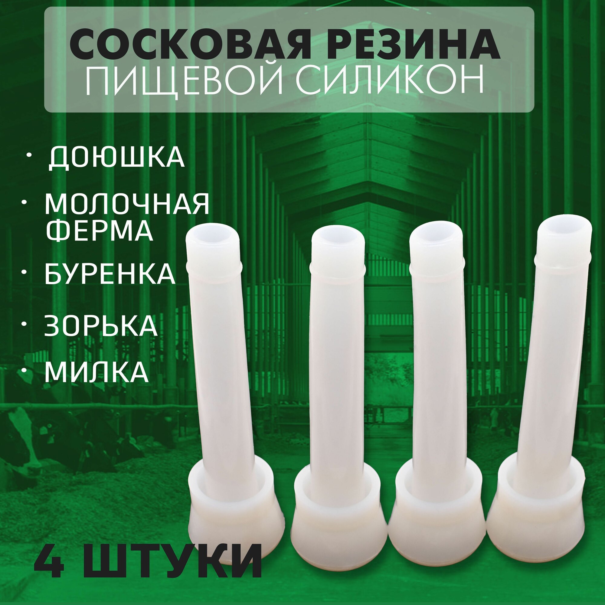 Сосковая резина для доильного аппарата