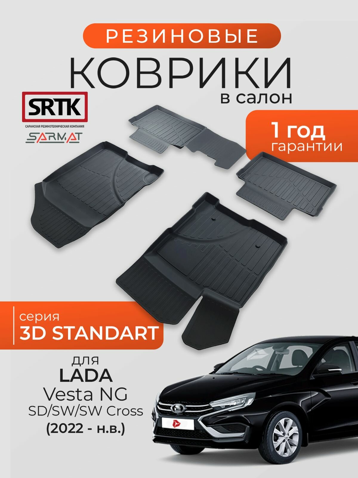 Коврики резиновые в салон 3D STANDART для Lada Vesta SD/SW/SW Cross (NG) (2022-)/Лада Веста НГ SRTK/сртк