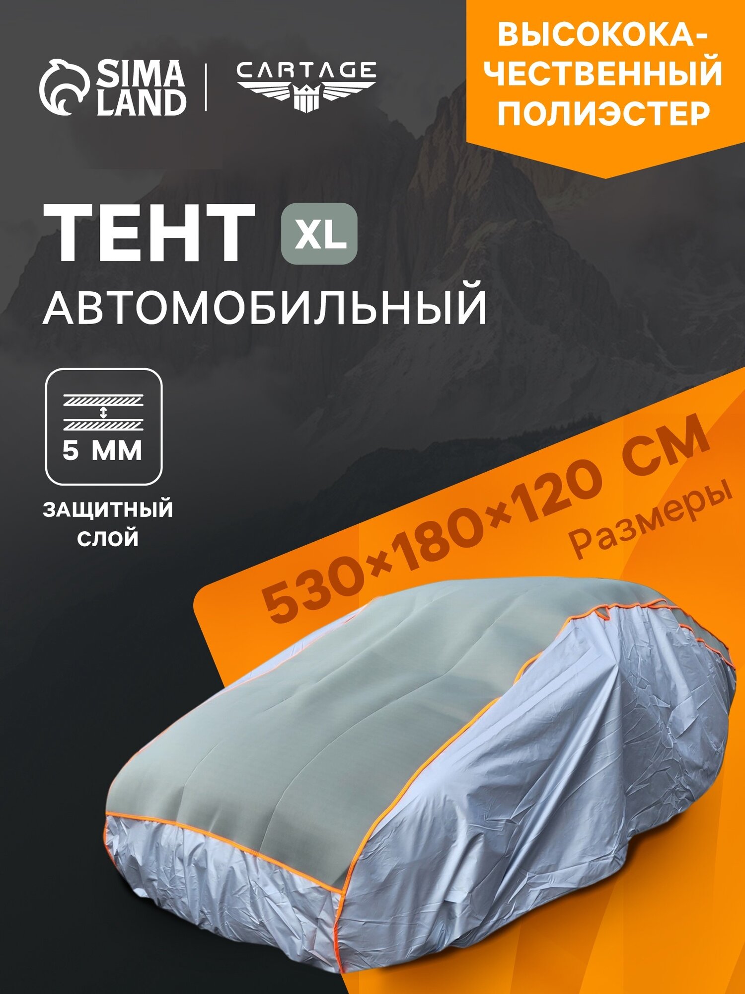 Тент автомобильный с защитой 5 мм, от града, снега, полиэстер, XL, 530×180×120