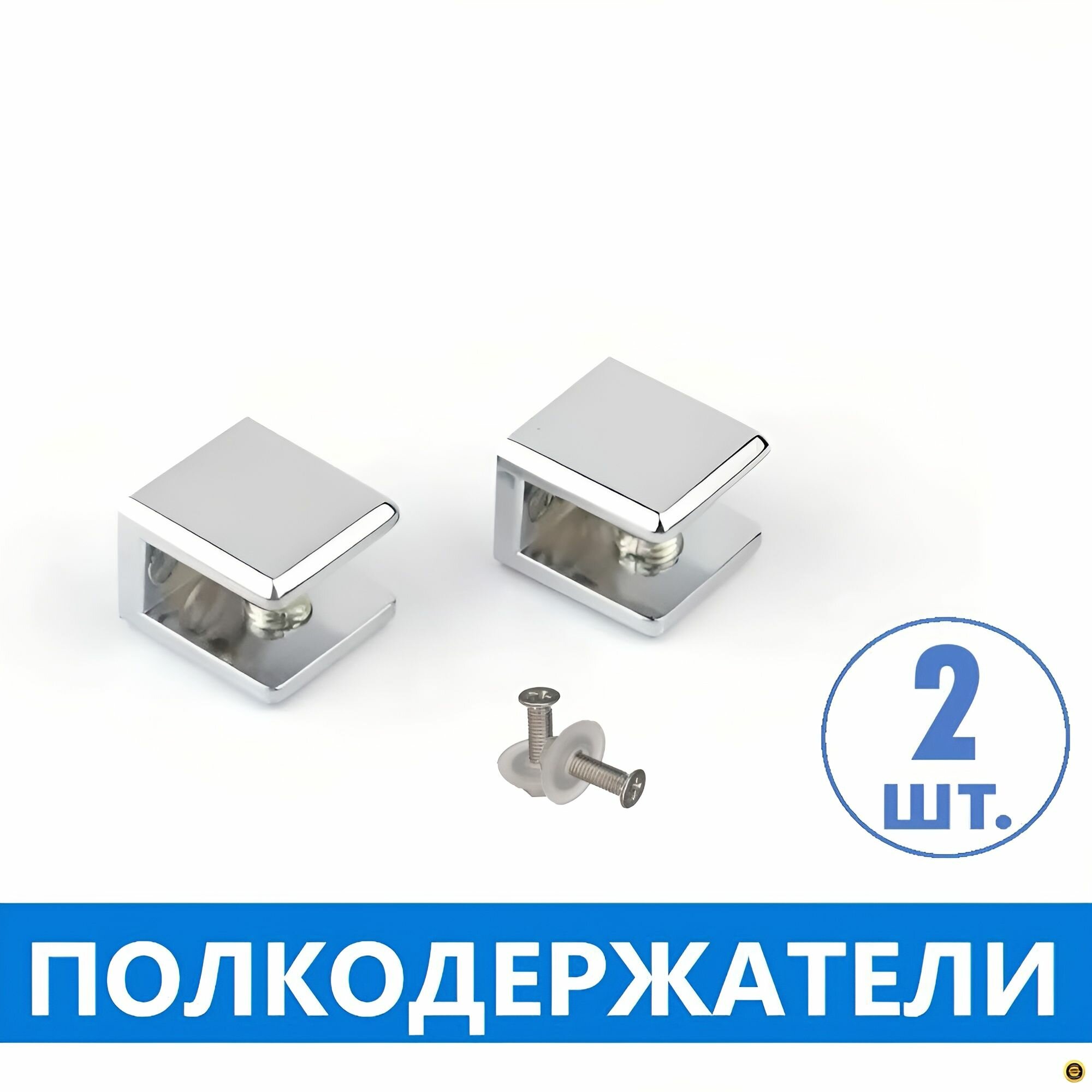 2 шт. Держатель для полки толщиной 8 мм, металлический нержавеющий хромированный глянцевый кронштейн полкодержатель, крепеж в комплекте