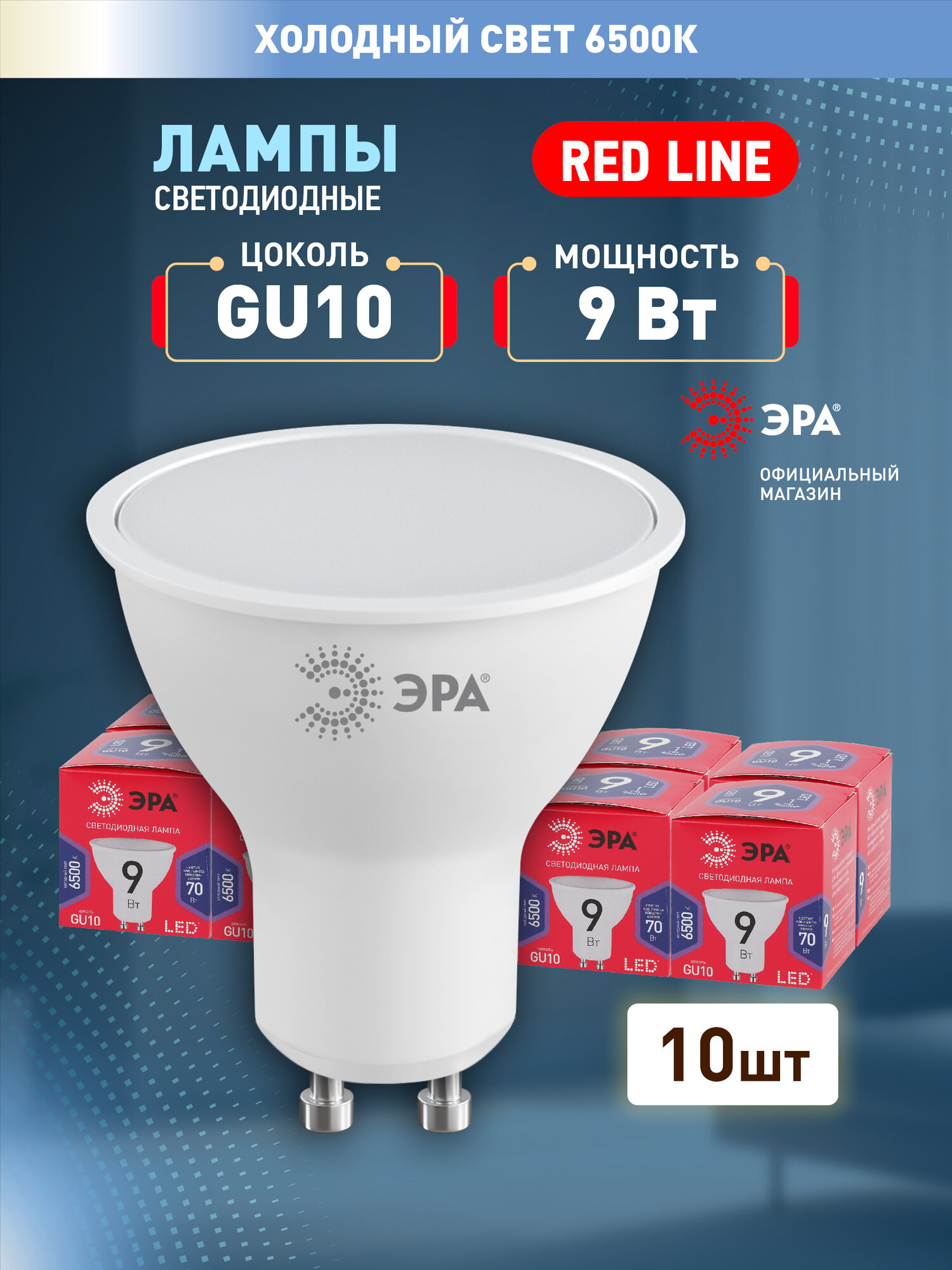 Лампочка светодиодная ЭРА LED MR16 GU10 9 Вт софит 6500К холодный белый свет набор 10 штук