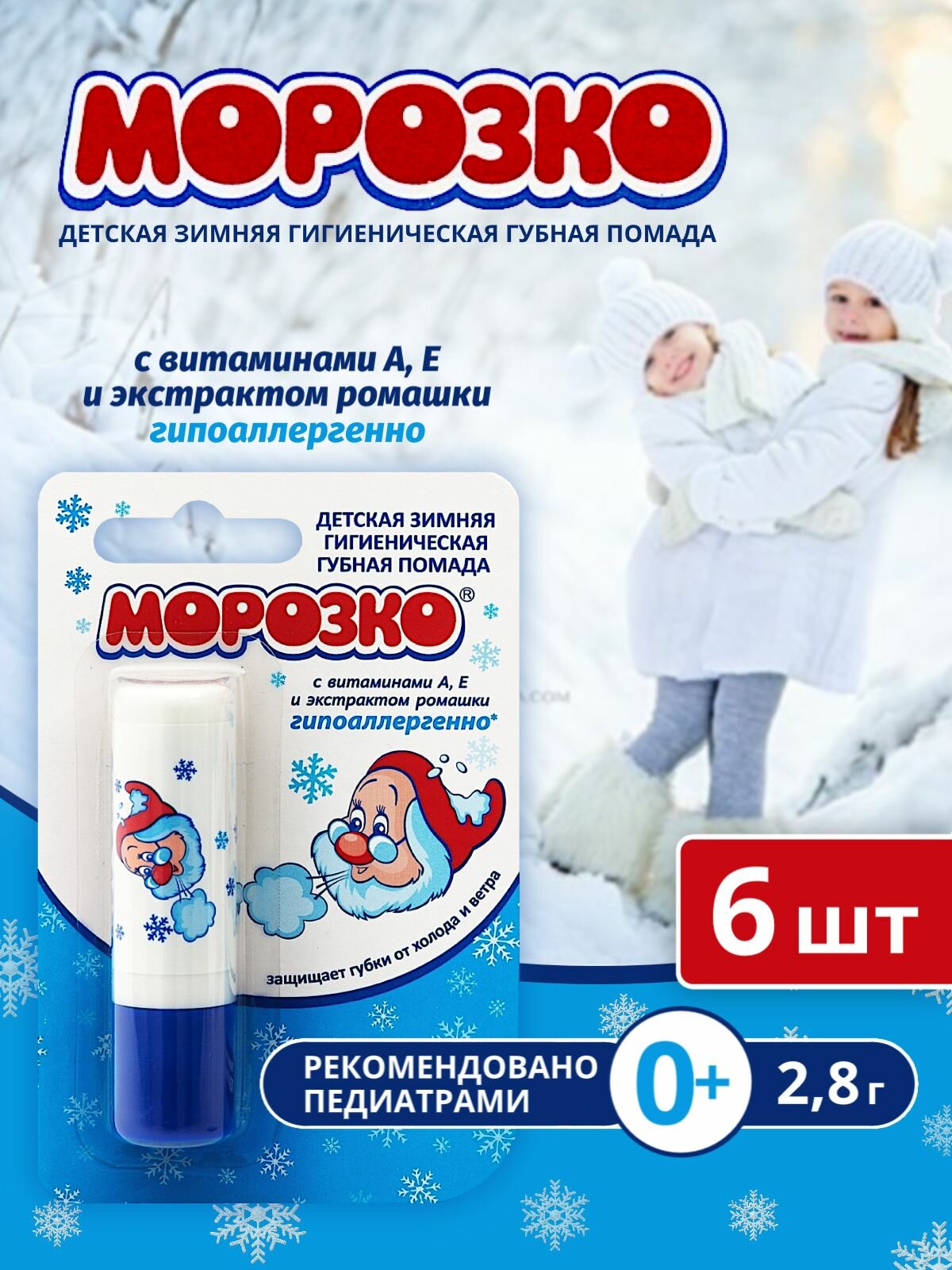 Помада гигиеническая EVO "Морозко", зимняя, для детей, бесцветная, 6 шт.
