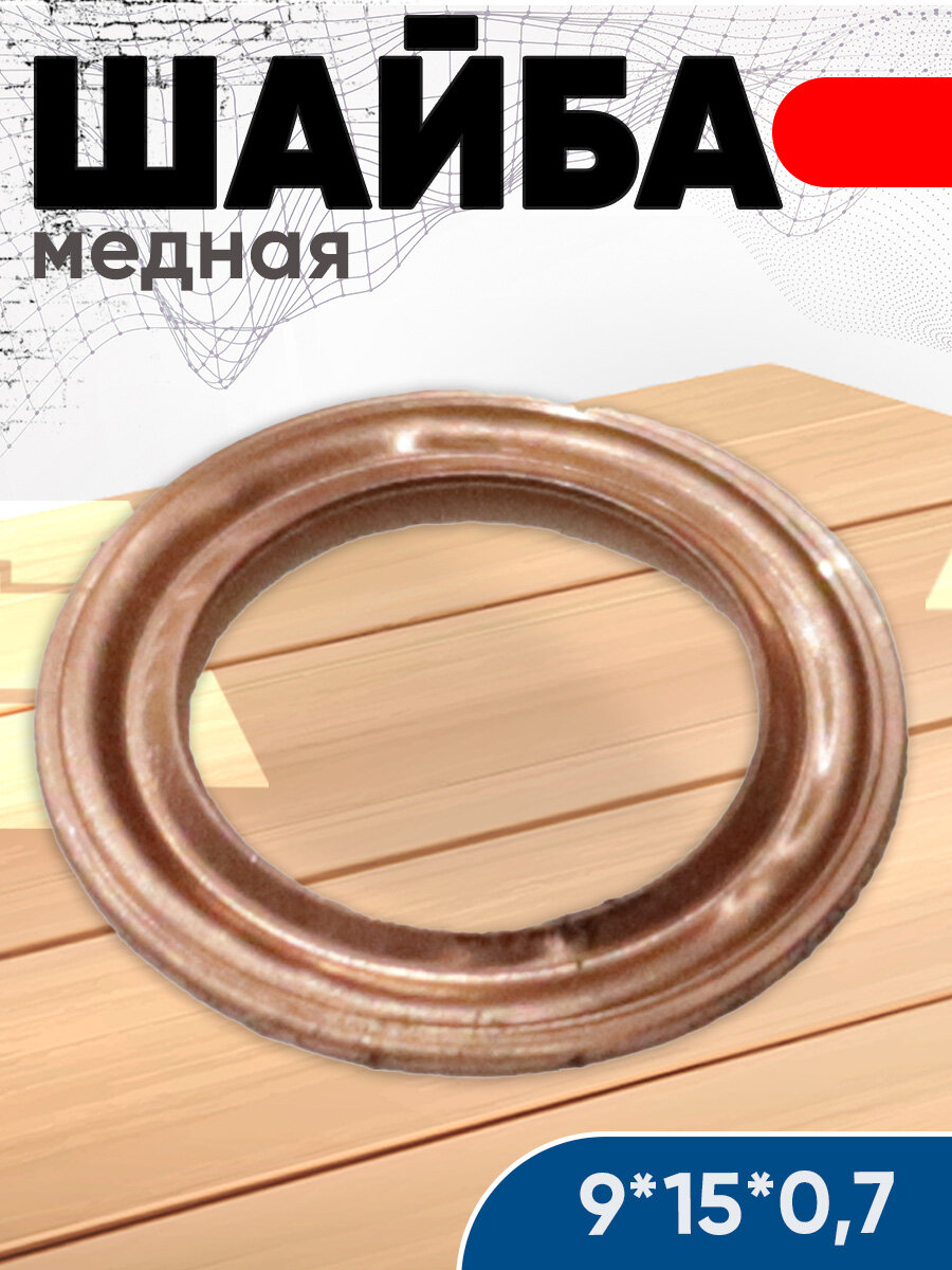 Шайба медная 9*15*0,7 рифленая (форсунка МАЗ, КамАЗ) (12707)