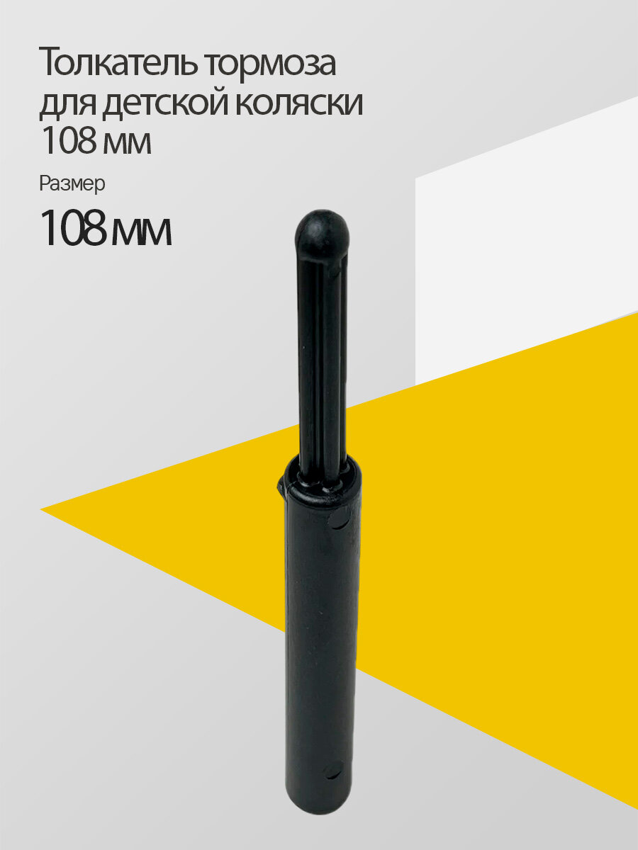 Запчасть Толкатель тормоза для детской коляски 108 мм