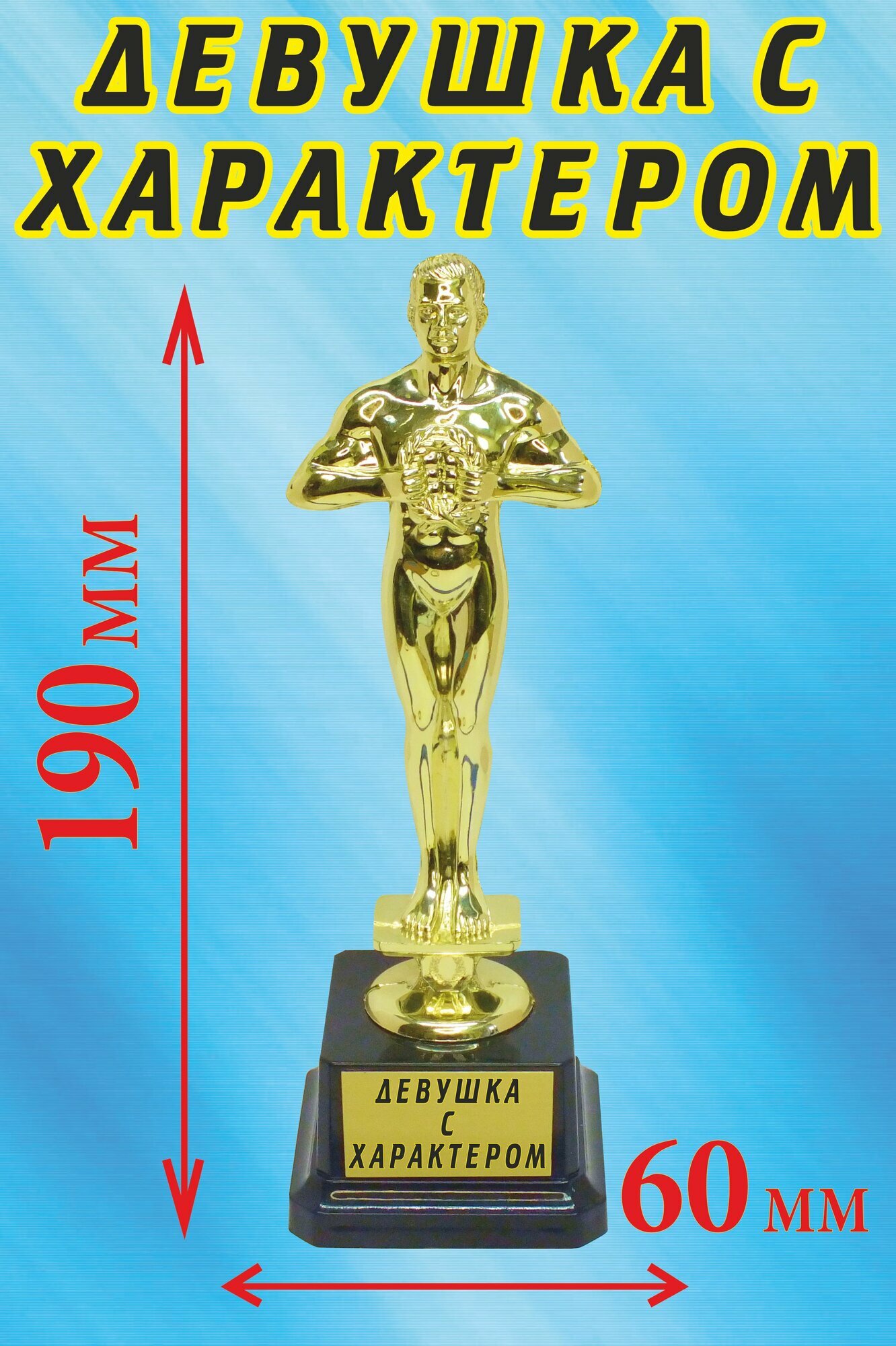 Кубок подарочный Оскар " Девушка с характером ".