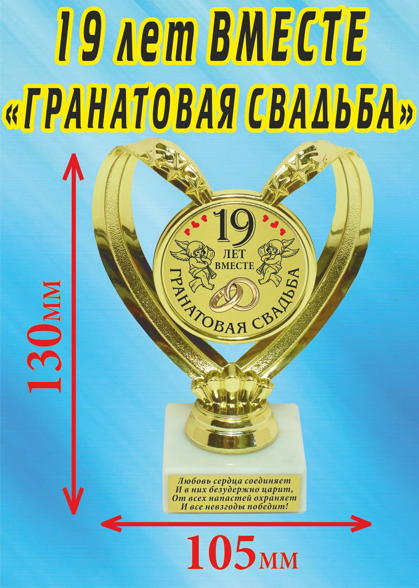 Кубок подарочный Сердце " 19 лет вместе, гранатовая свадьба ".