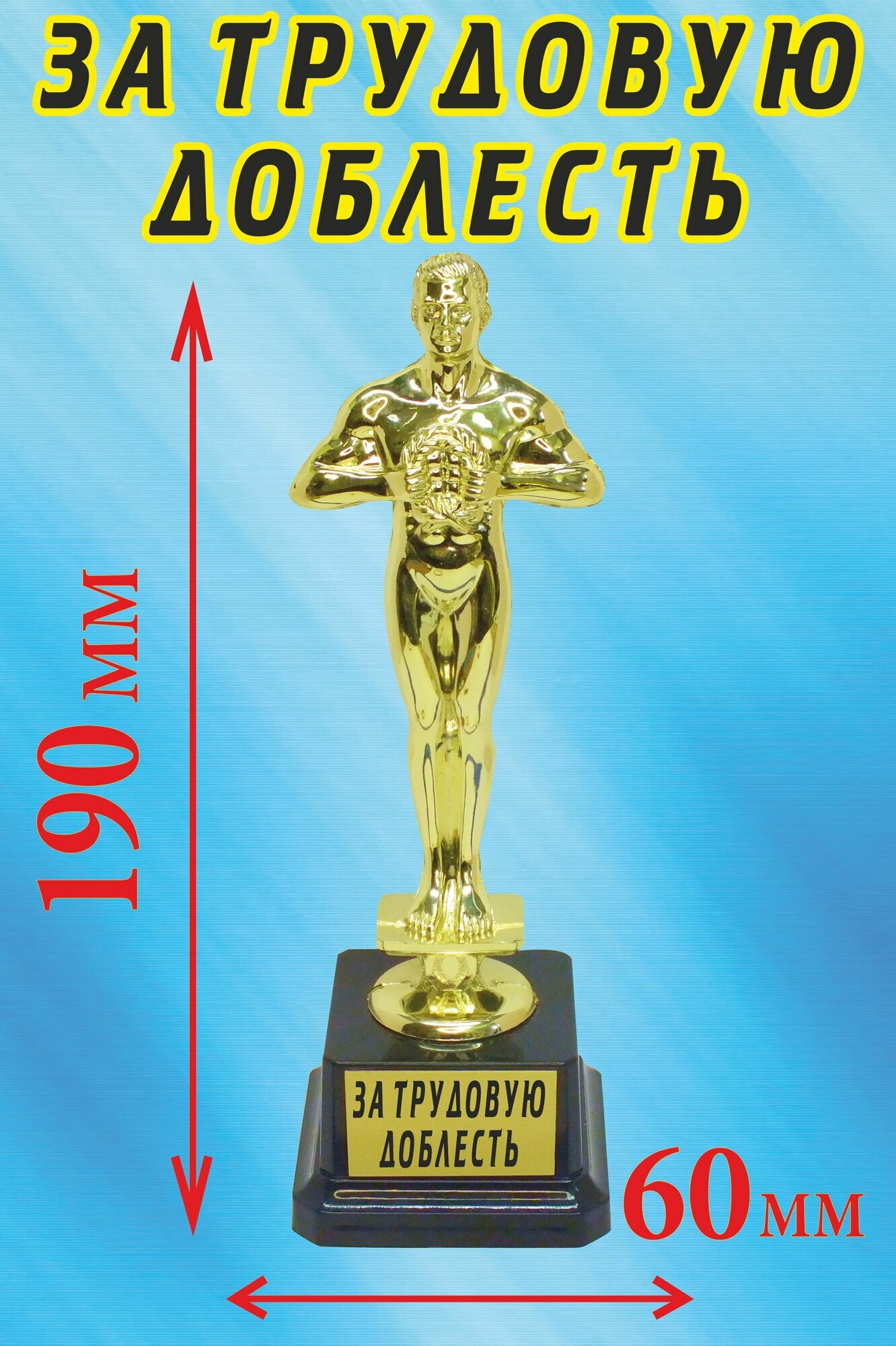 Кубок подарочный Оскар " За трудовую доблесть ".