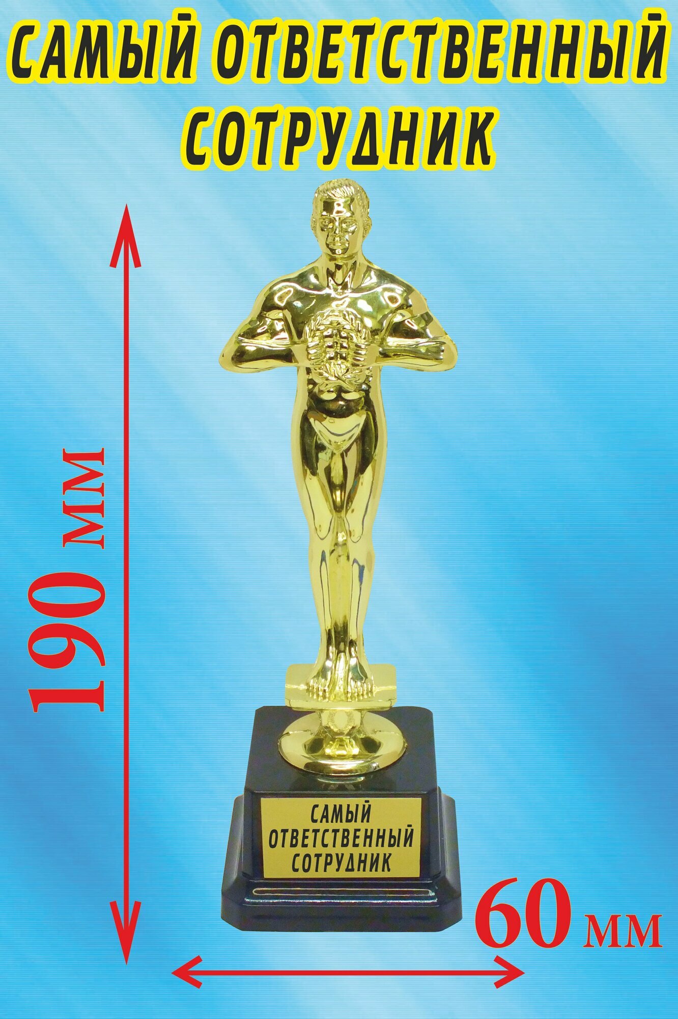 Кубок подарочный Оскар " Самый ответственный союзник ".