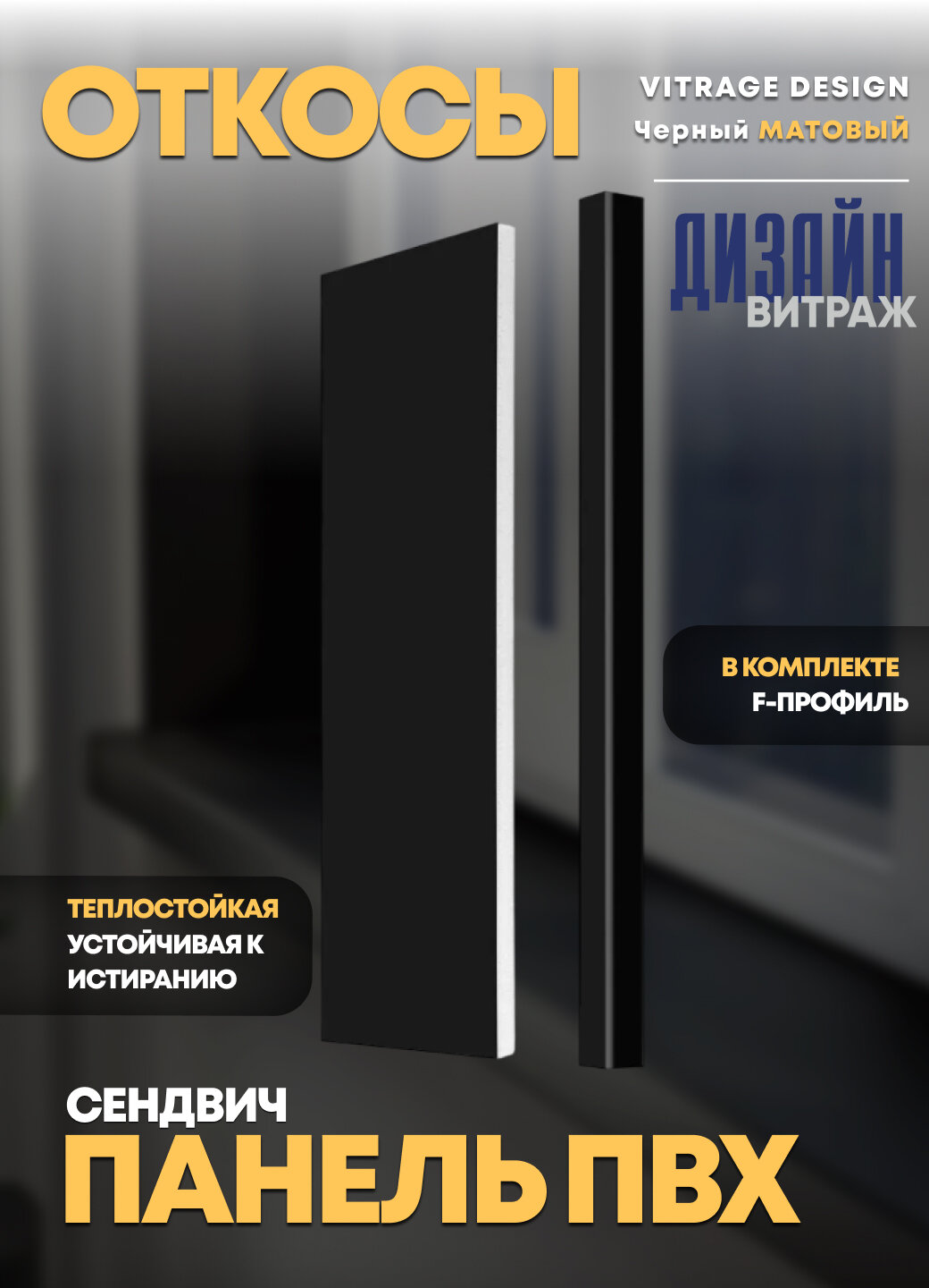 Откосы Витраж Дизайн Черный, матовый, сэндвич панель ПВХ, 70 x 150 см, с F-профилем