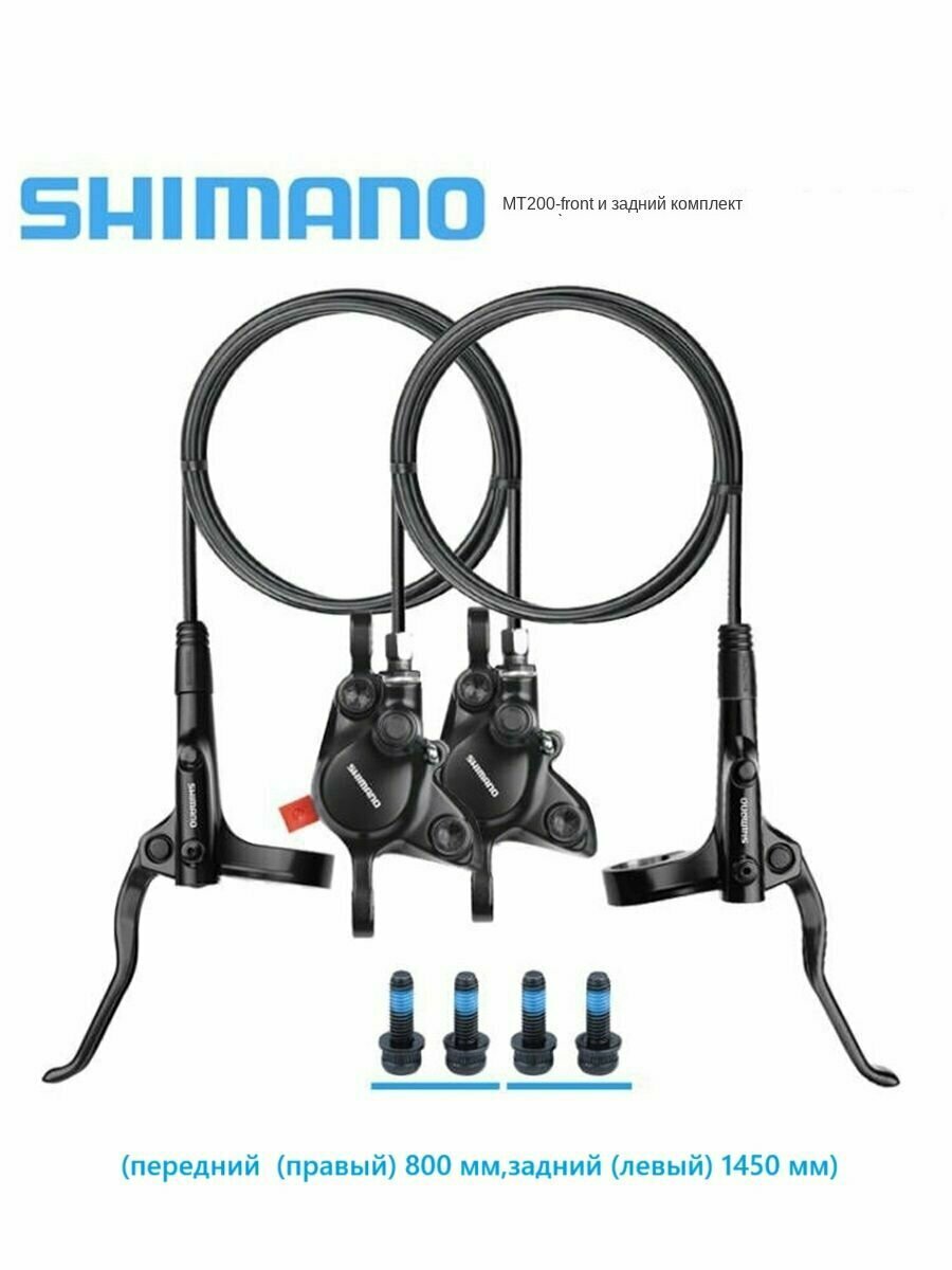 Комплект дисковых гидравлических тормозов Shimano MT 200, передний (правый) 800 мм, задний (левый) 1450 мм
