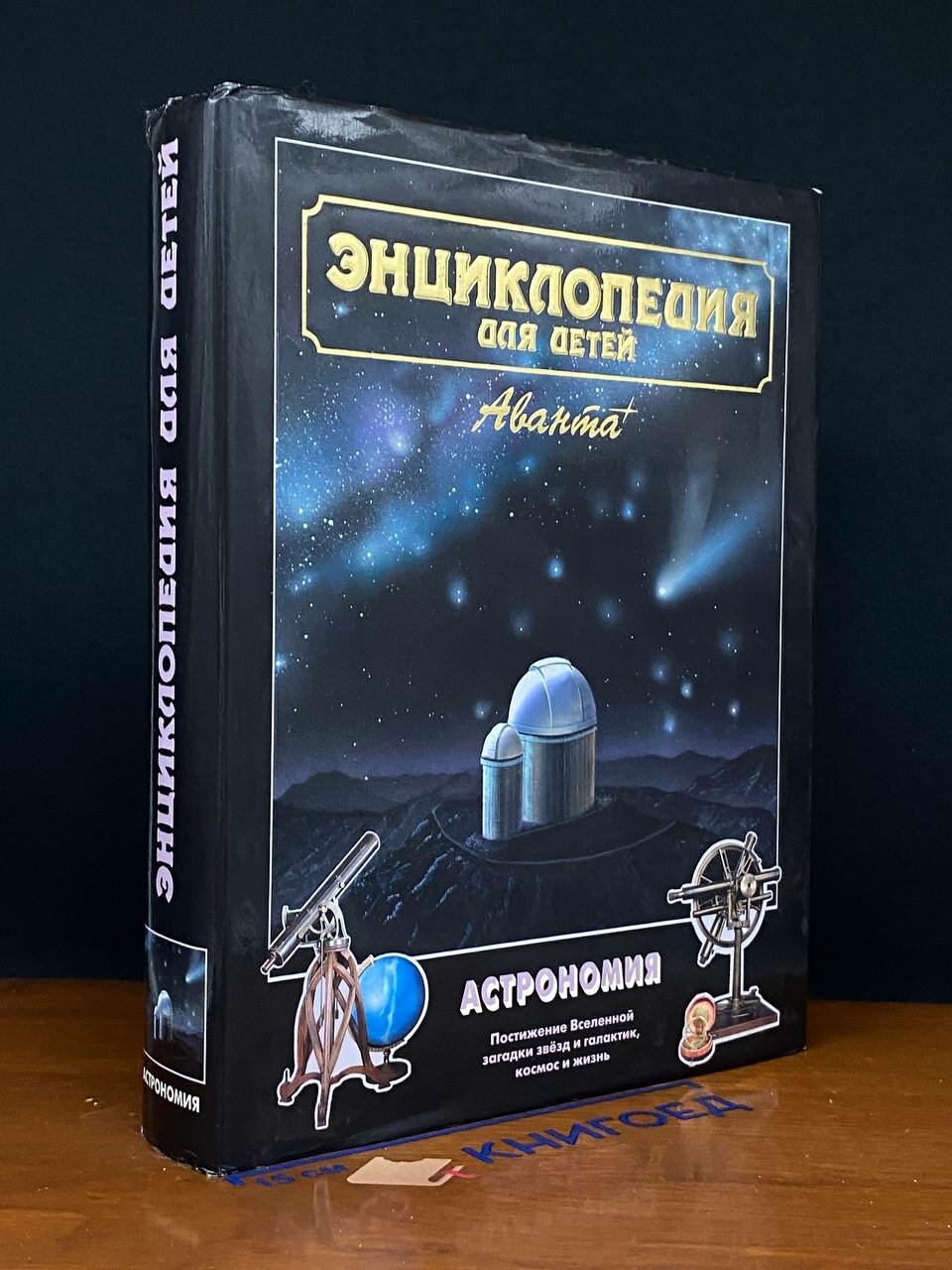 Книга. Энциклопедия для детей. Том 8. Астрономия 1998 (2044332915265)