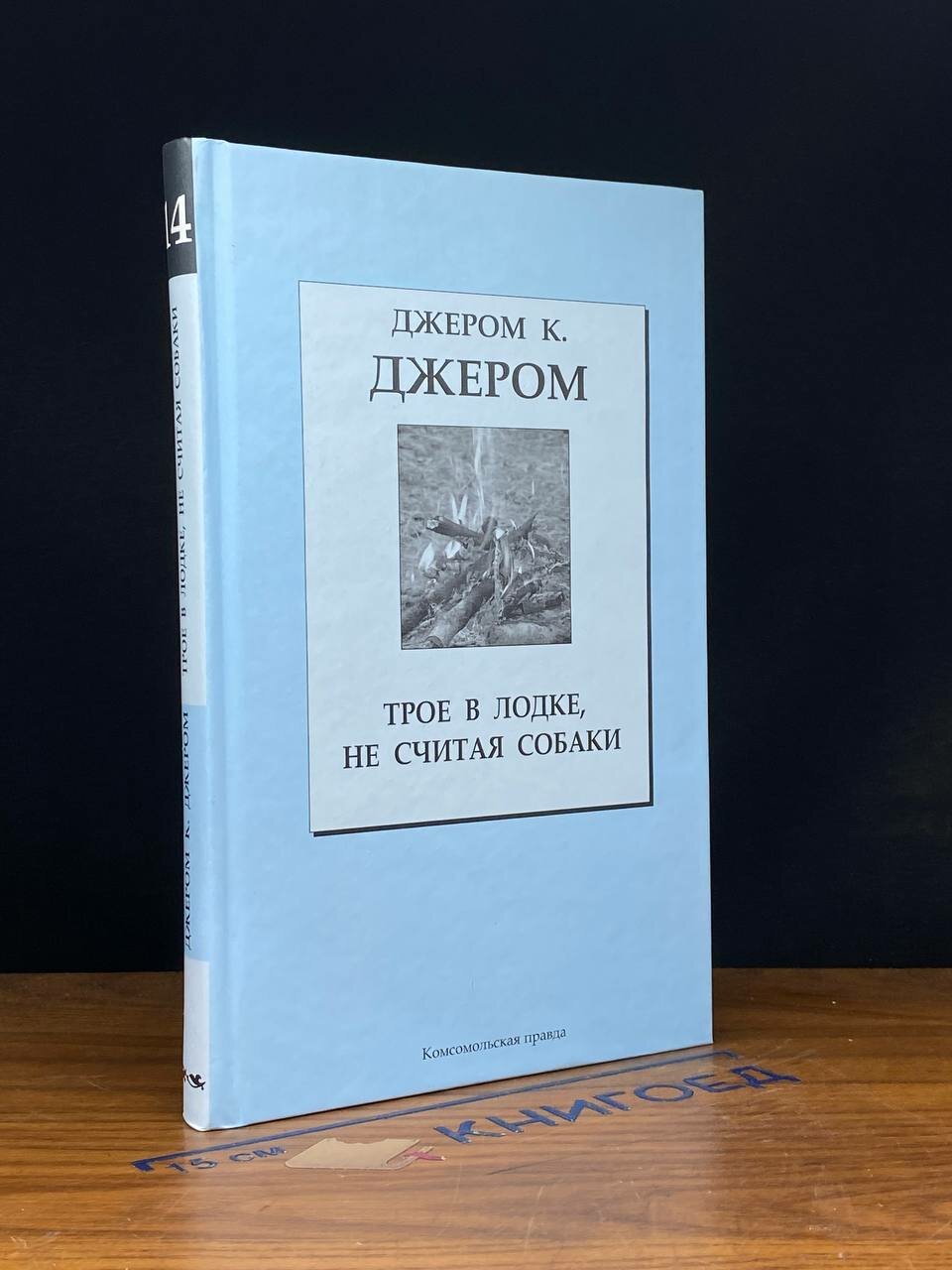 Книга. Д. К. Джером. Том 14. Трое в лодке, не считая собаки 2007 (2044301602226)