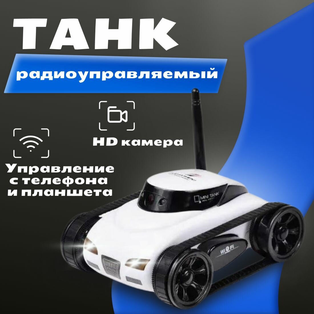 Танк радиоуправляемый "Шпион" с видеокамерой, управление с телефона, свет, для мальчиков.