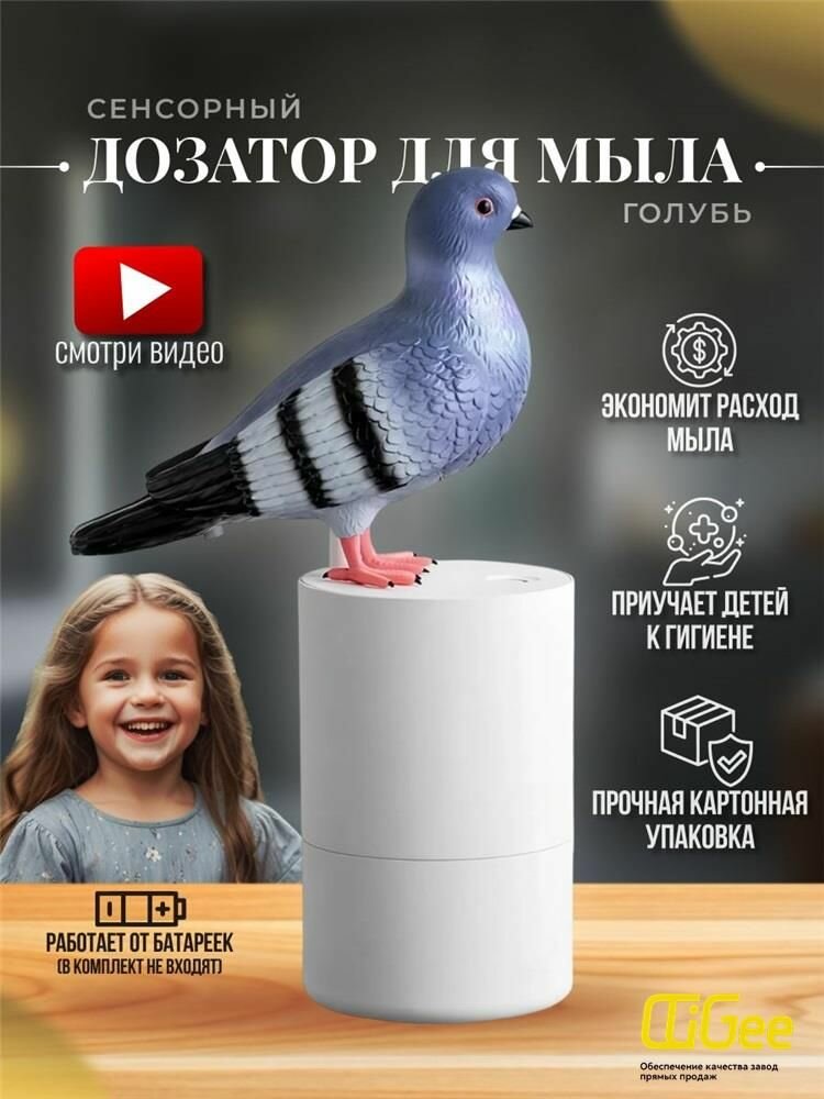 Дозатор для жидкого мыла сенсорный голубь.