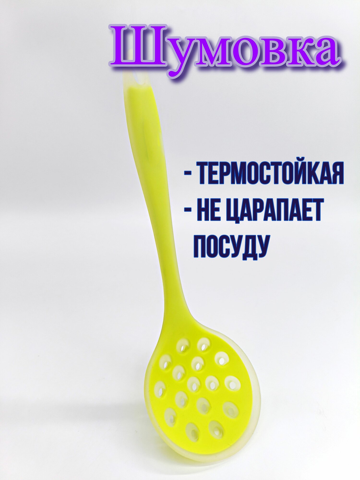 Шумовка силиконовая, Ложка с дырками 28 см