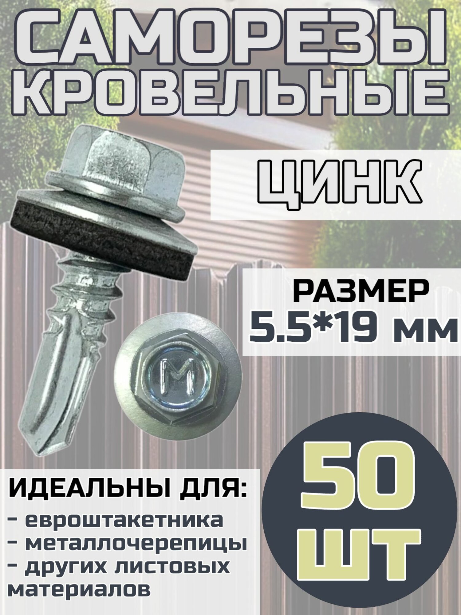 Саморез кровельный по металлу 5.5х19 мм цвет Цинк 50 шт.