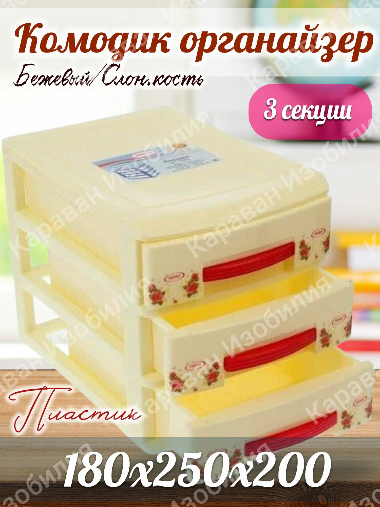 Комод-органайзер Мини, 3 секции, кремовый-слоновая кость/18x25x20 см/Пластик