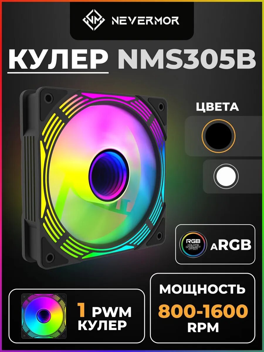 Кулер S305B для ПК 120 мм PWM+ ARGB подсветкой.