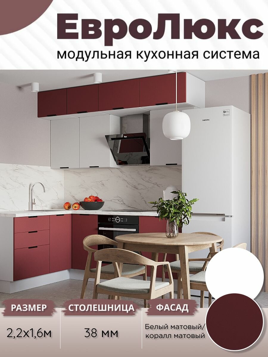 Кухонный гарнитур угловой ЕвроЛюкс МДФ 2,2х1,6 м, Коралл матовый/Белый матовый