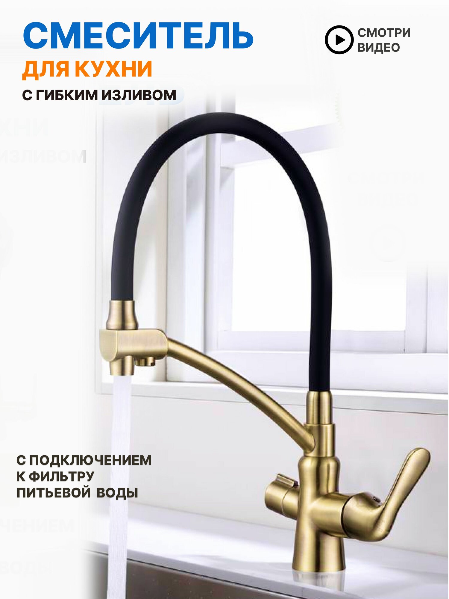 Смеситель для кухни под фильтр для питьевой воды с гибким изливом и краном для мойки. Chipponi 210BR