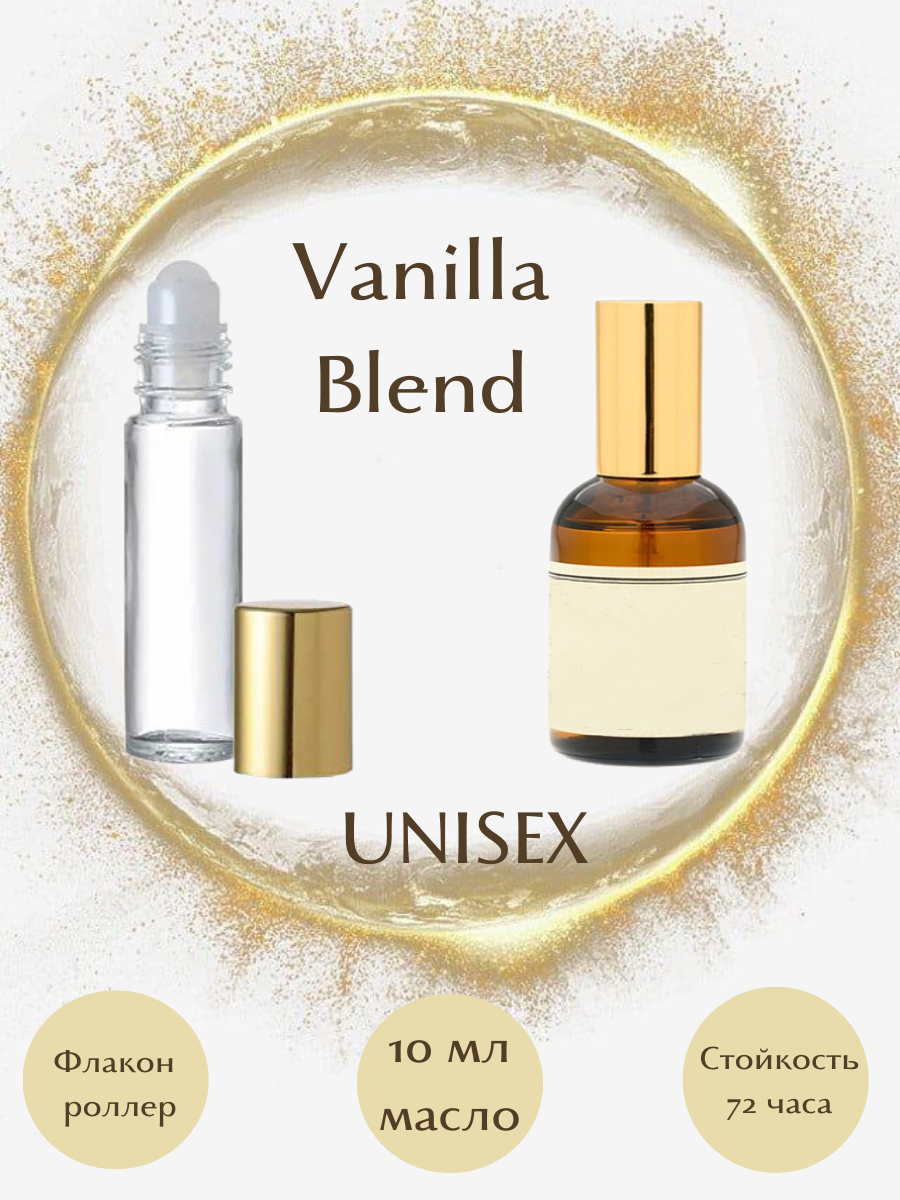 Духи масляные Vanilla Blend масло роллер 10 мл унисекс, восточные, гурманские