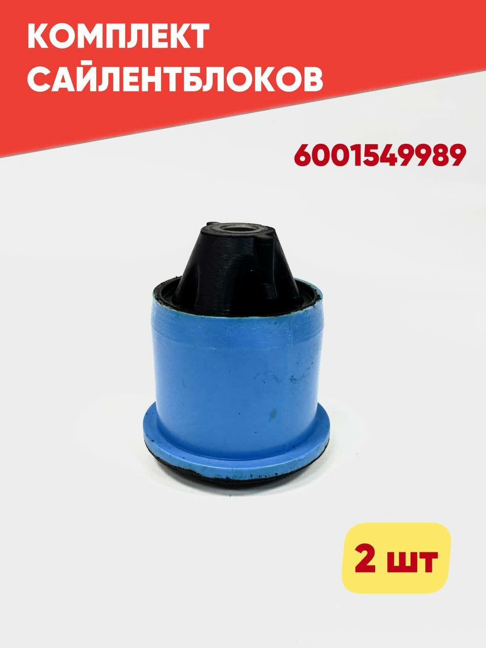 Сайлентблок задней балки 2 шт. 6001549989 / Lada(ВАЗ) Largus, Renault Logan / Ларгус, Рено Логан
