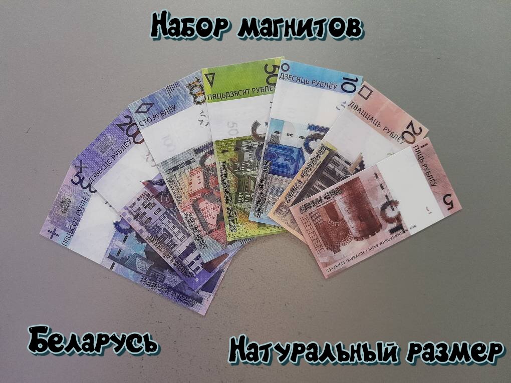 Магнитики. Банкноты Белоруссии в натуральную величину.
