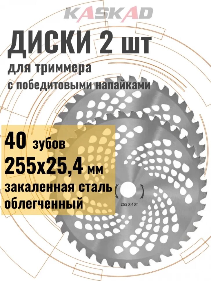 Диски 2 шт в комплекте для триммера 40Т Ø255х25,4мм с твердосплавными напайками