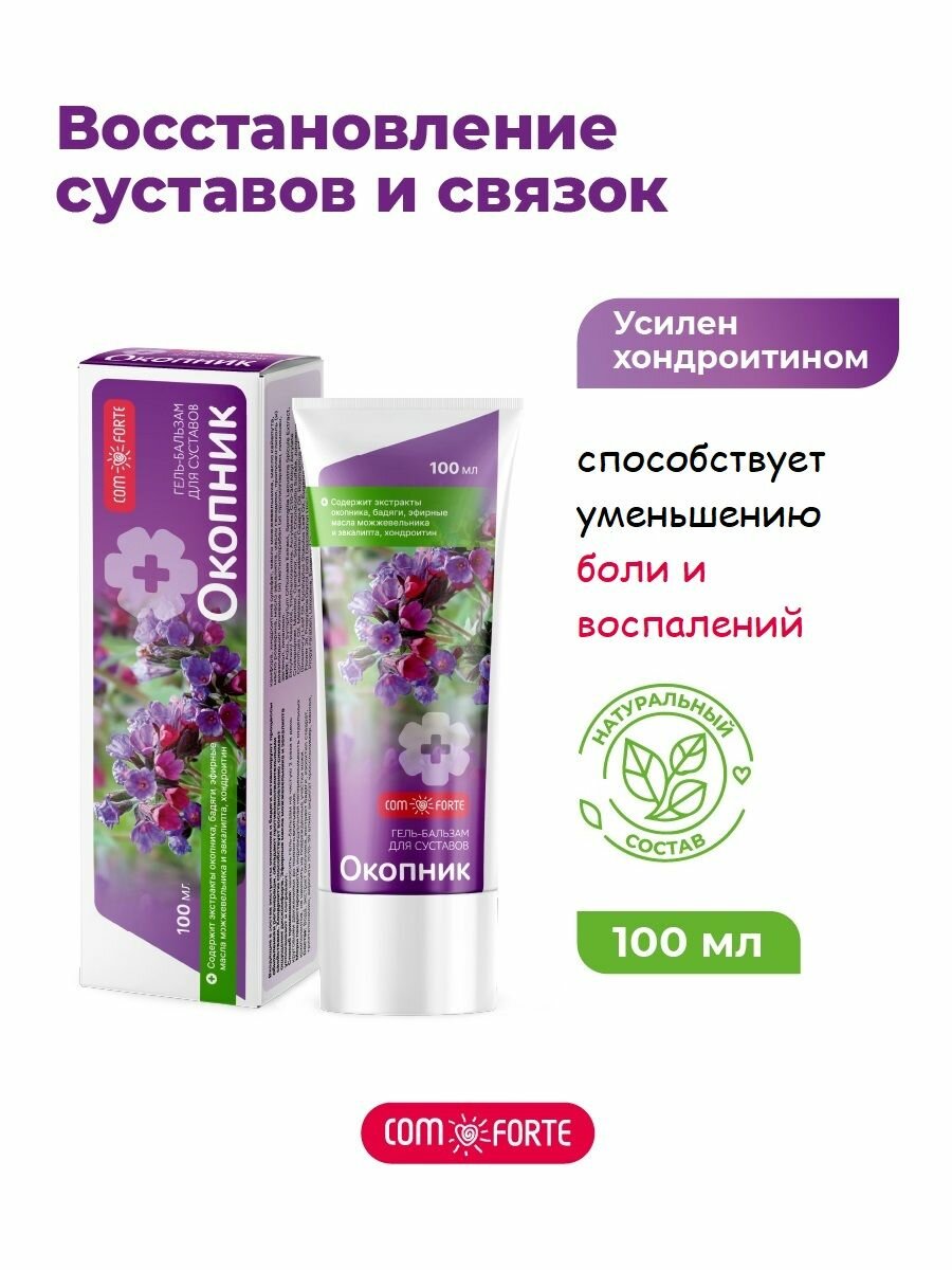 Окопник гель-бальзам косметический 100 мл ComForte