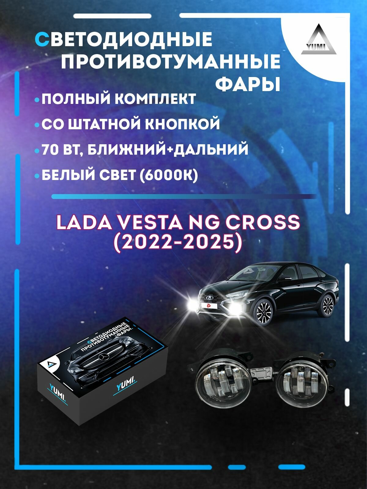 Полный комплект LED противотуманных фар Lada Vesta NG Cross (2022-2024) со штатной кнопкой 70 Вт (ближний+дальний)