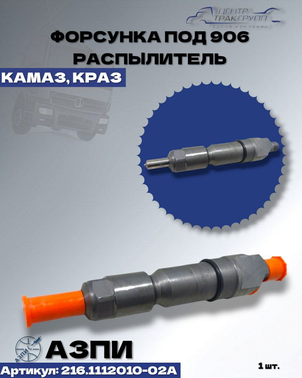 Форсунка КАМАЗ 740.50-360 под 906 распылитель азпи