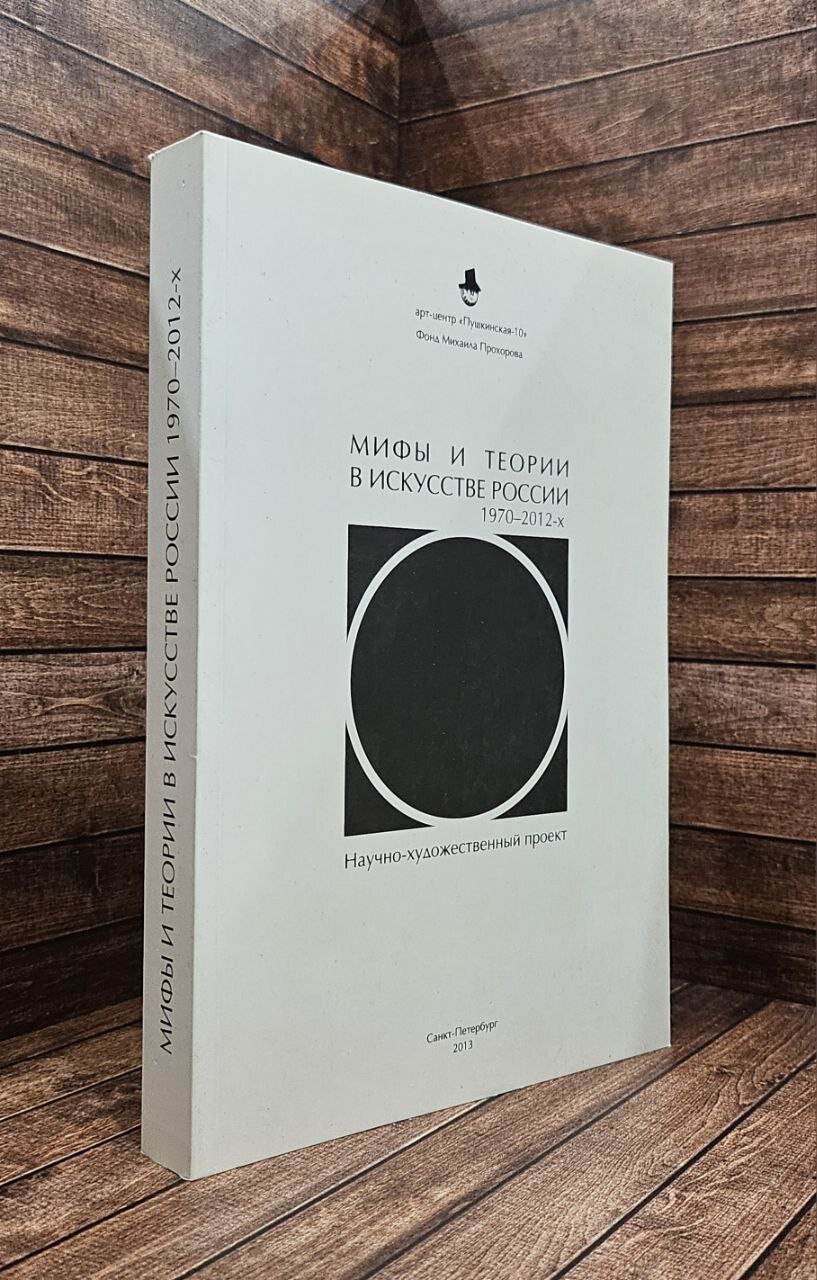 Мифы и теории в искусстве России 1970-2012-х 2013 год