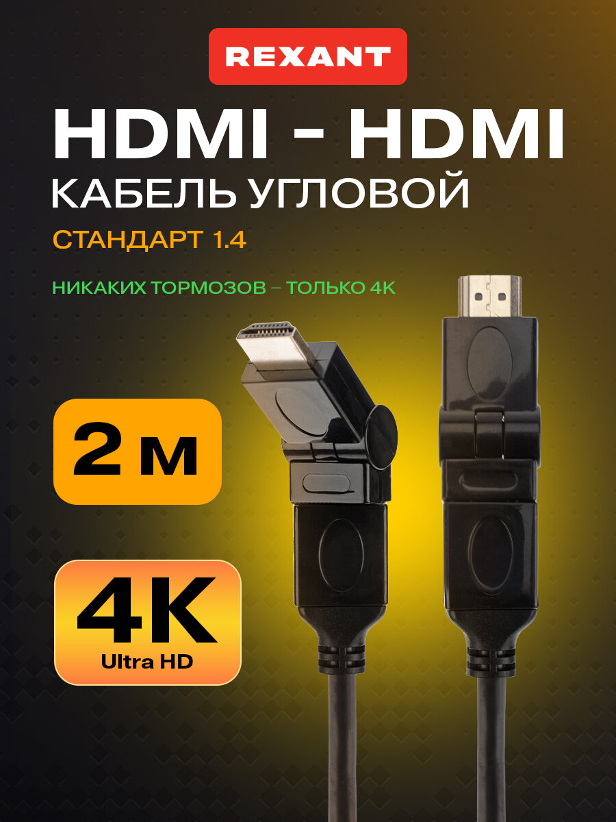 Шнур/кабель/провод угловой 360 градусов с разъемами HDMI - HDMI 1.4 REXANT для телевизоров компьютеров ноутбуков, 2 м