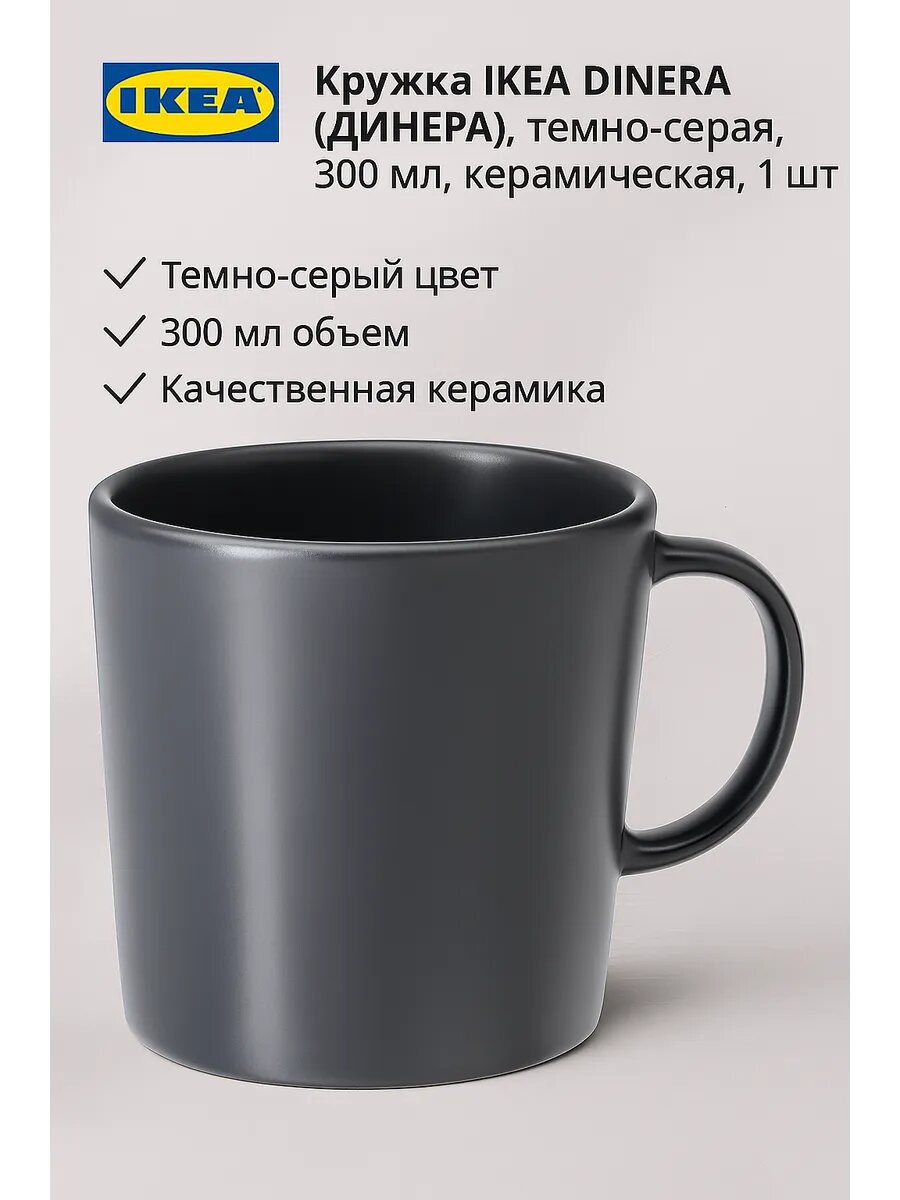 Кружка IKEA DINERA (динера), темно-серая, 300 мл, керамическая, 1 шт