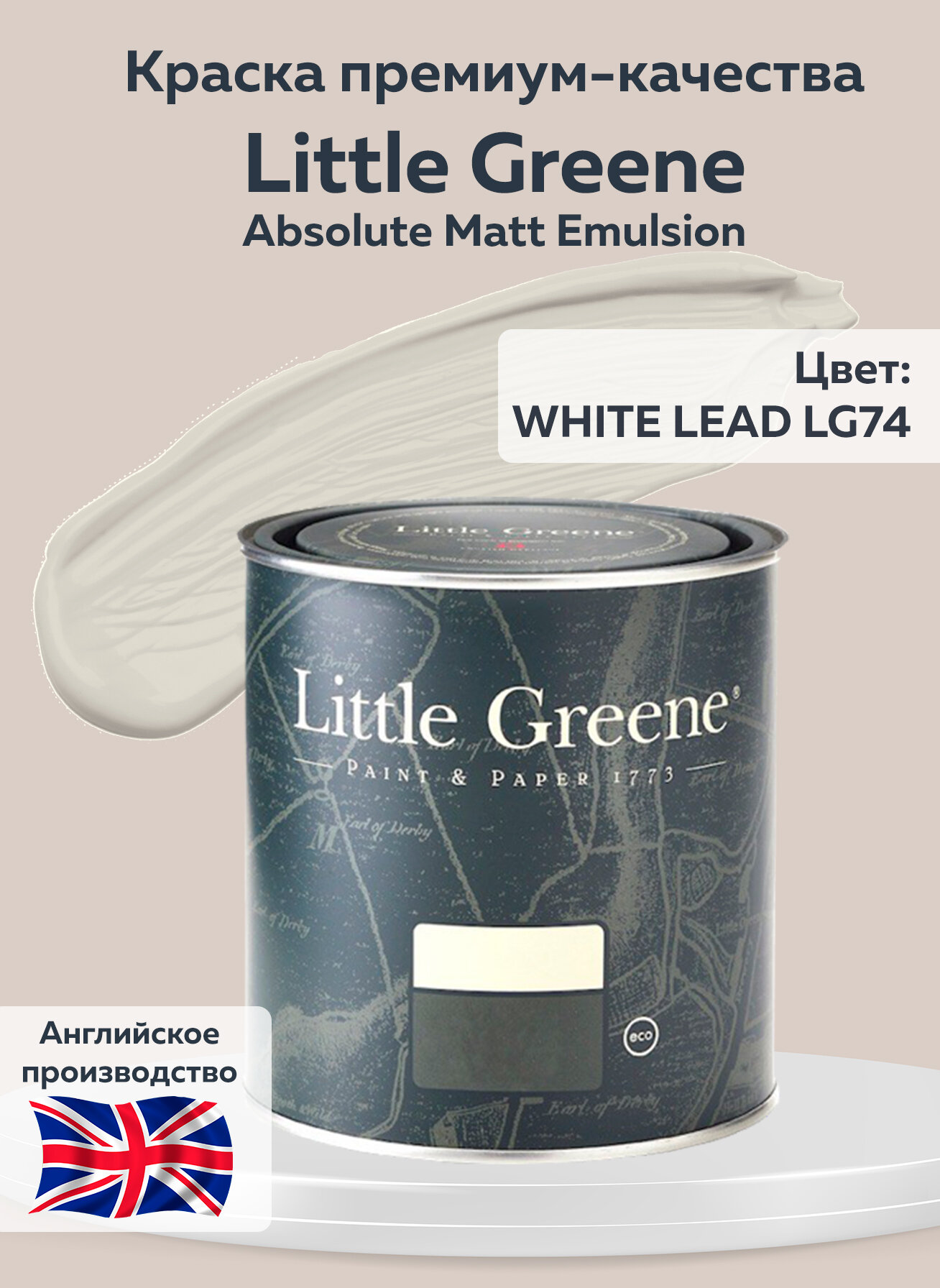 Краска Little Greene Absolute Matt Emulsion, 250 мл, цвет WHITE LEAD LG74