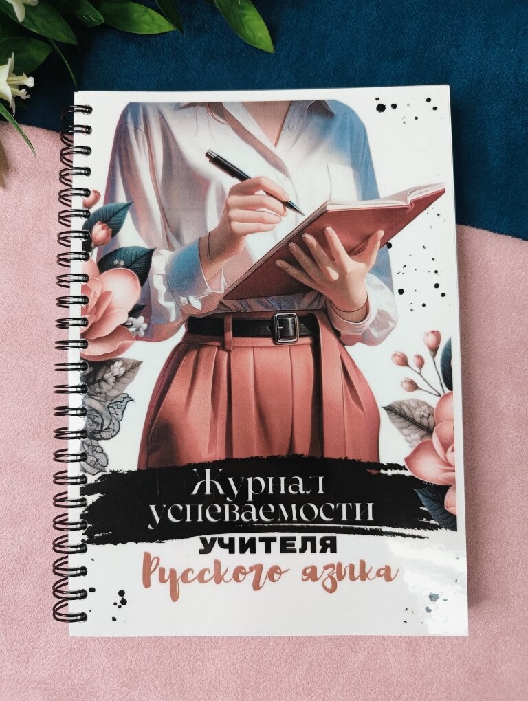 Журнал успеваемости Учителя Русского языка женский, недатированный, А5, ламинированная обложка