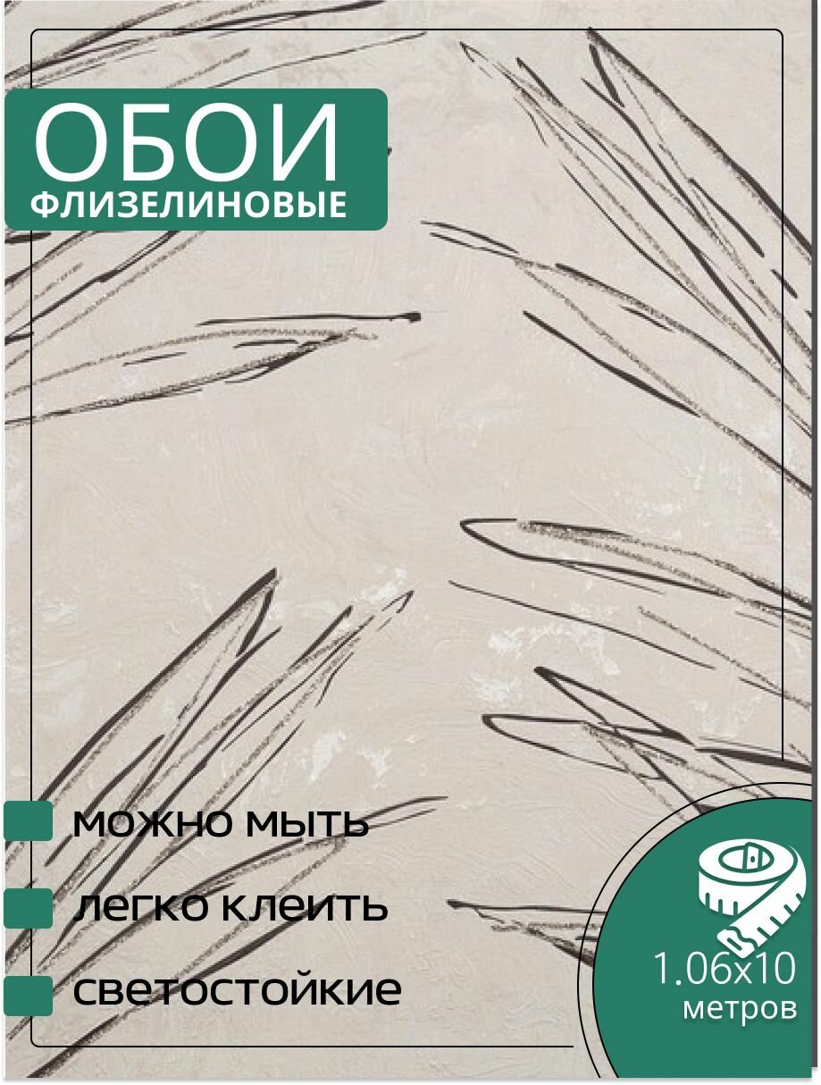 Обои флизелиновые бежевые Палитра PL72066-21 1,06Х10м. Для спальни, зала, коридора.