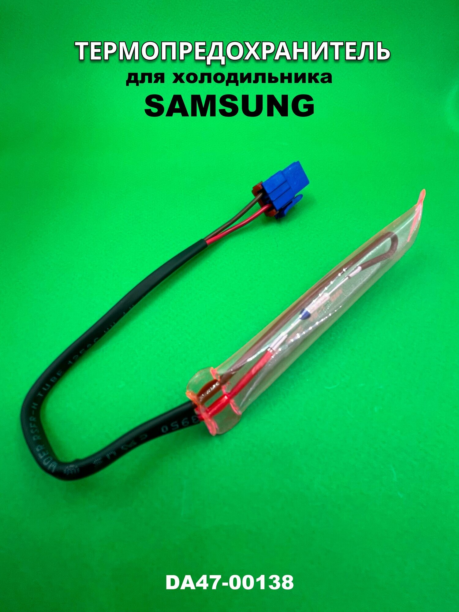Термопредохранитель для холодильника Samsung DA47-00138 Е, А, B, D, F (сенсорный)