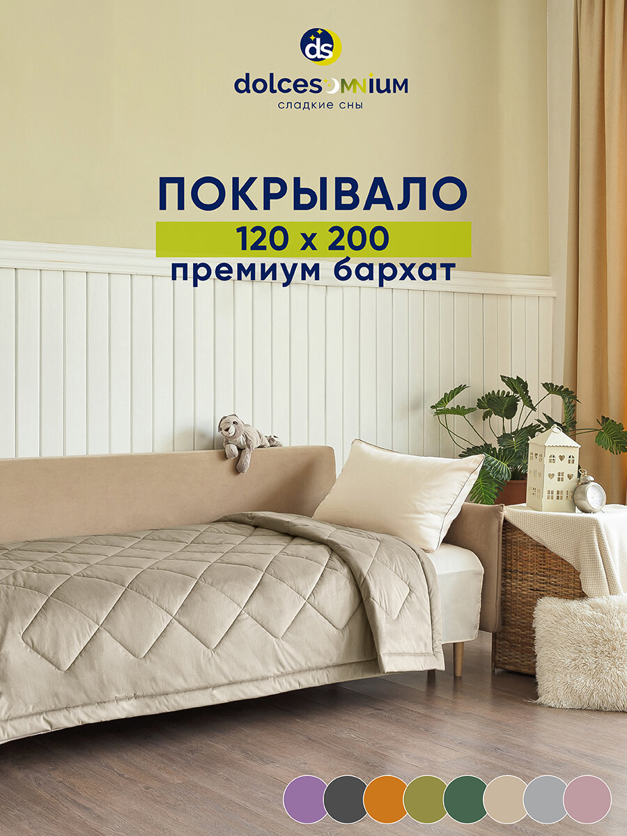 Покрывало на кровать velvet, капучино dolcesomnium, размер 120 х 200 см