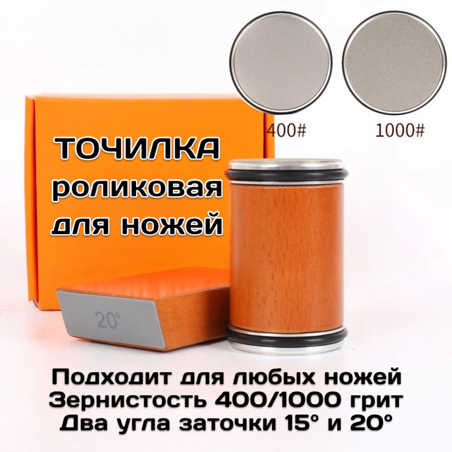 Роликовая точилка для ножей из цельного дерева, бытовая, абразивность 400 и 1000 грит, угол заточки 15° и 20°