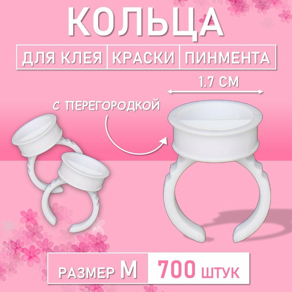 Кольцо для клея, краски, пигмента 700 шт M перегородка
