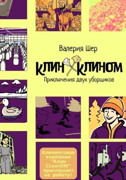Клин Клином: приключения двух уборщиков [Цифровая книга]