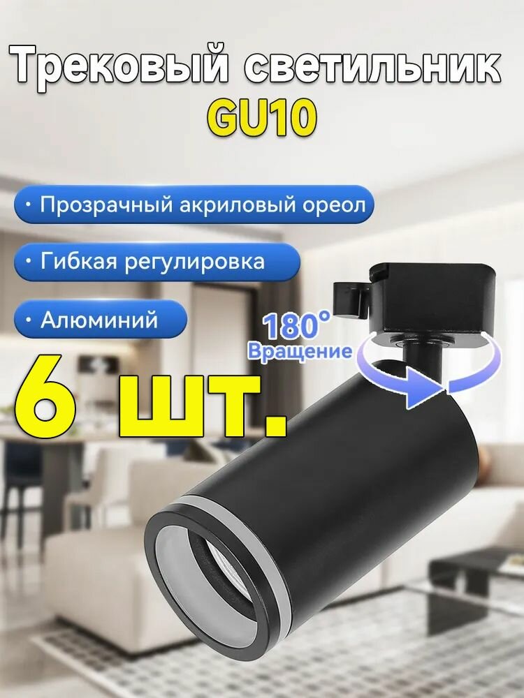 Трековые светильники GU10, чёрные, без ламп, комплект 4 штуки.