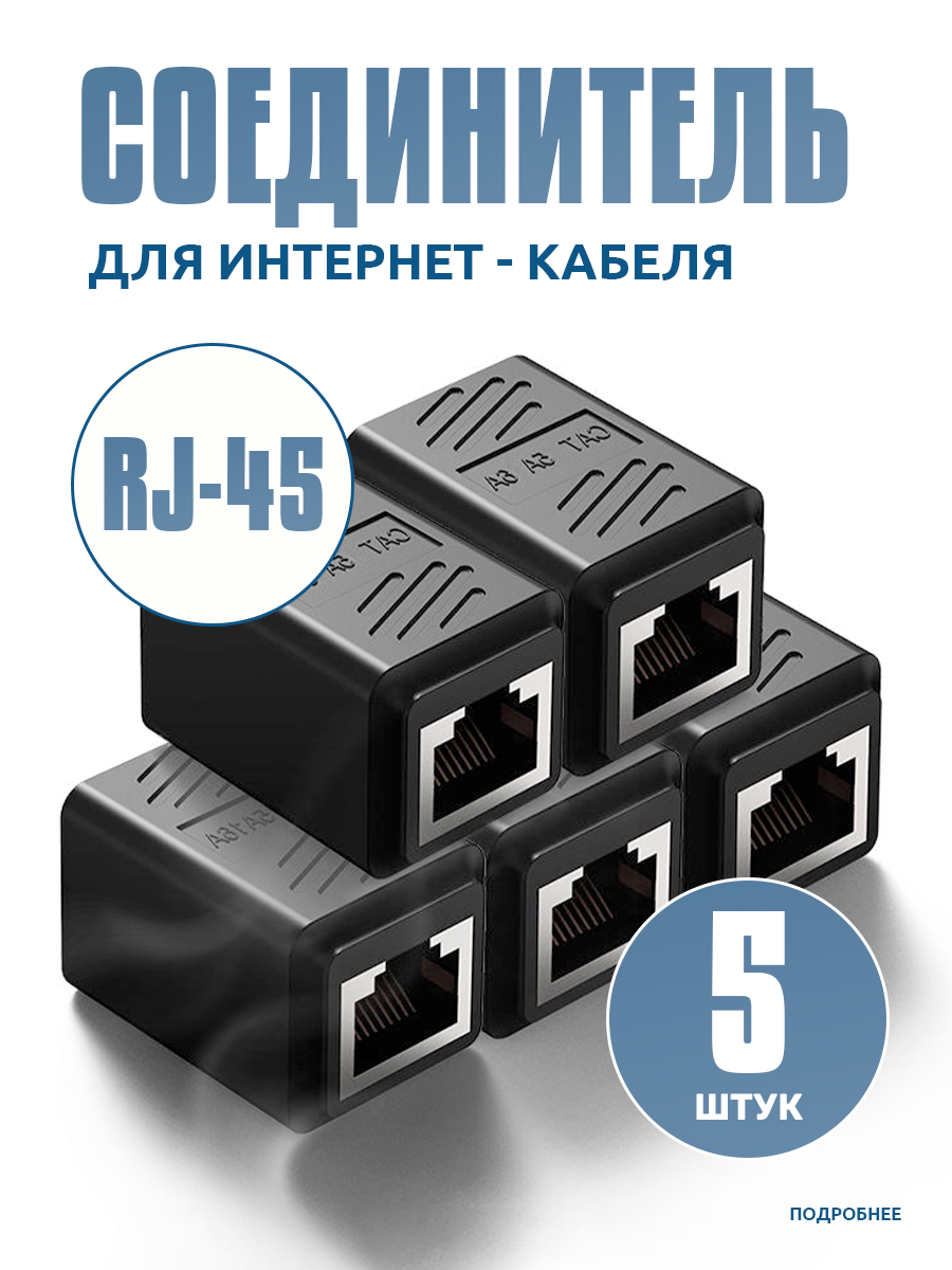 Соединители интернет-кабелей RJ45F, быстрозажимные, для витой пары, черные, 5шт