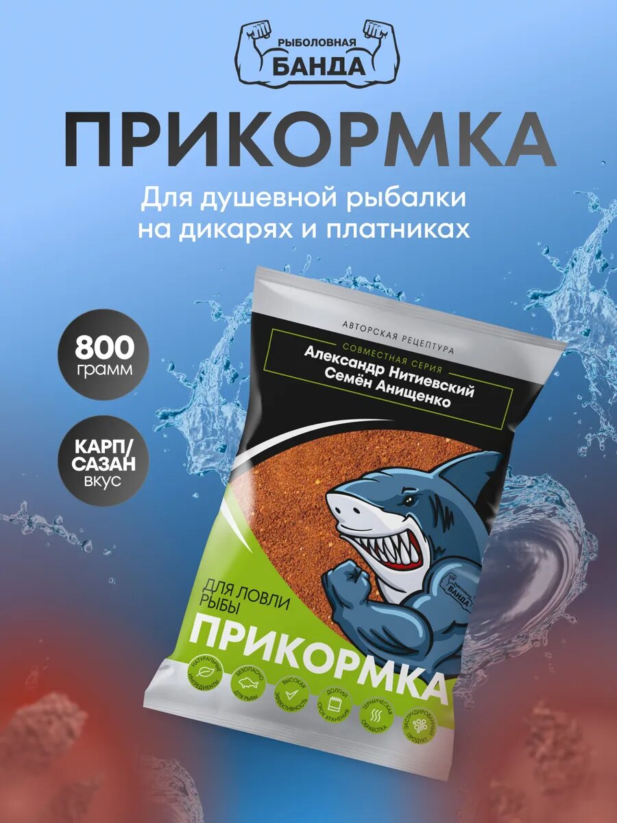Прикормка Рыболовная банда Карп/сазан 800 гр