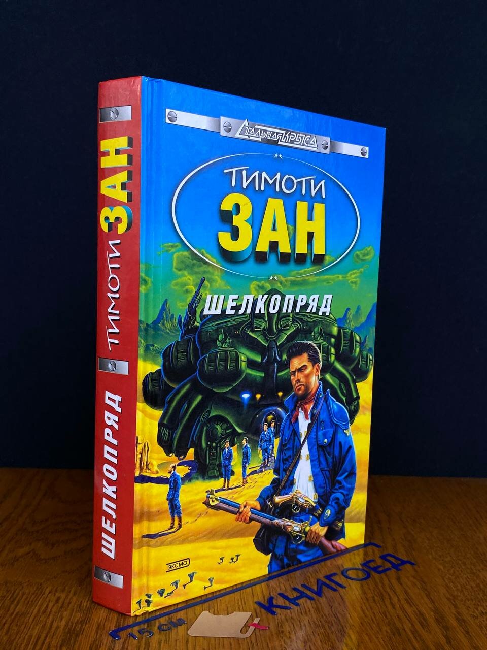 Книга. Шелкопряд 2003 (2044397123322)