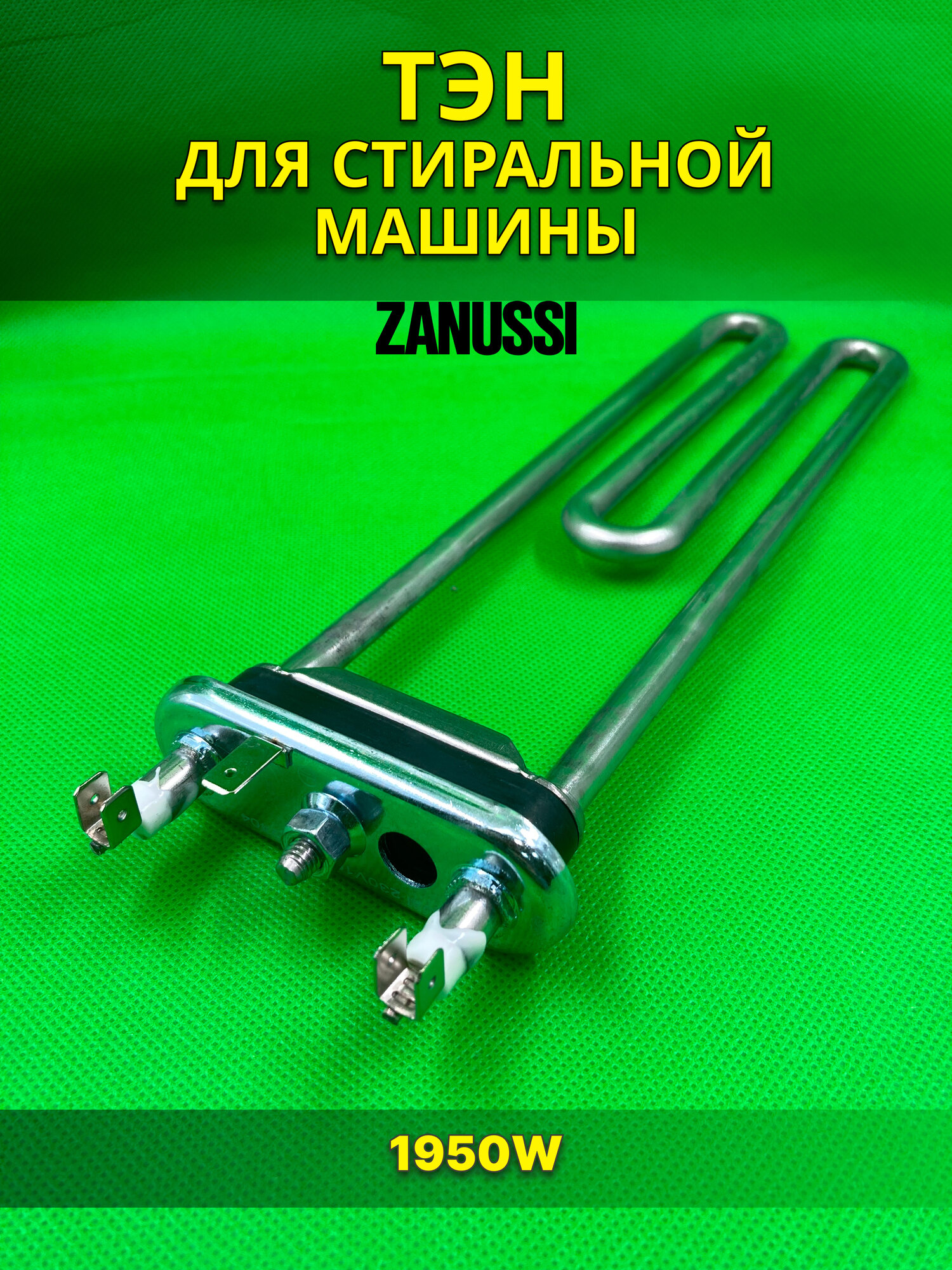 ТЭН для стиральных машин Electrolux, Zanussi, AEG, IKEA, мощность 1950W, Kawai