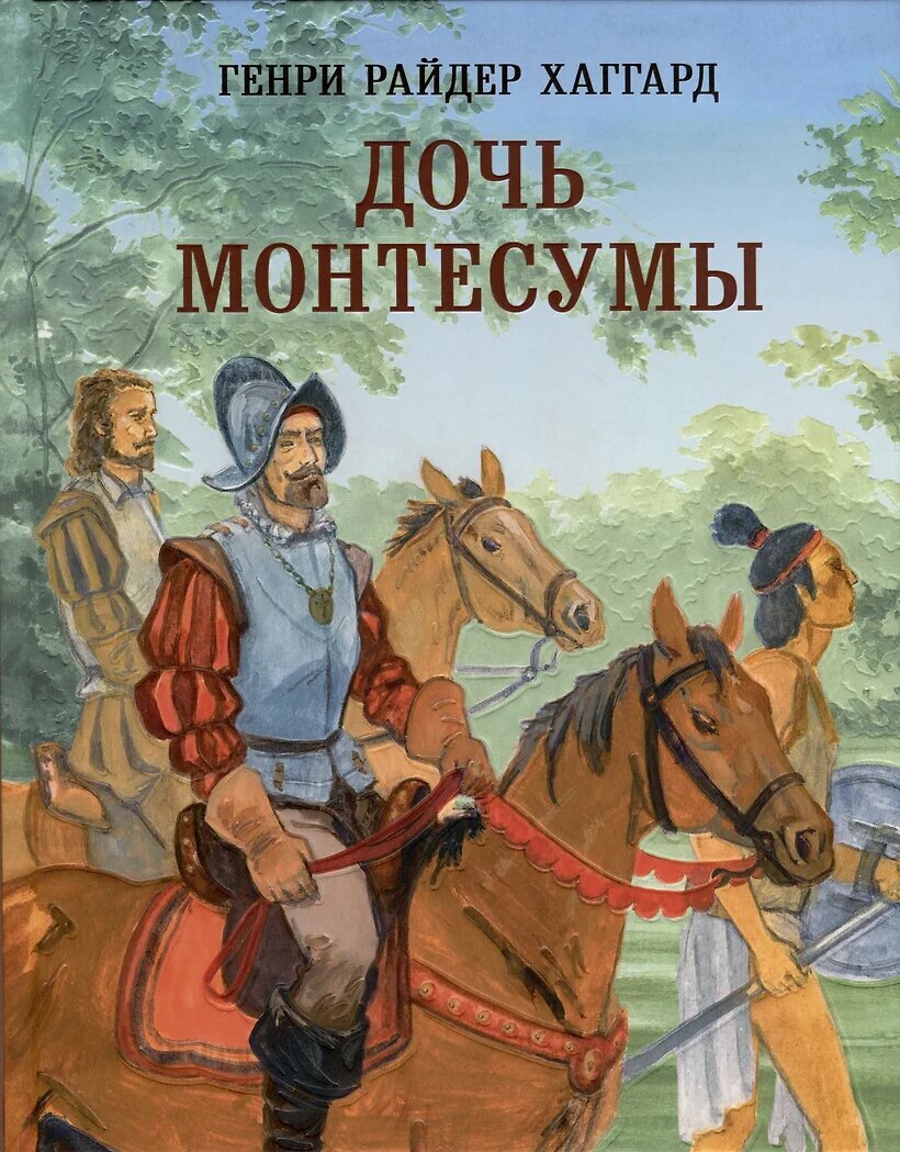 Дочь Монтесумы Книга Хаггард ГР 12+
