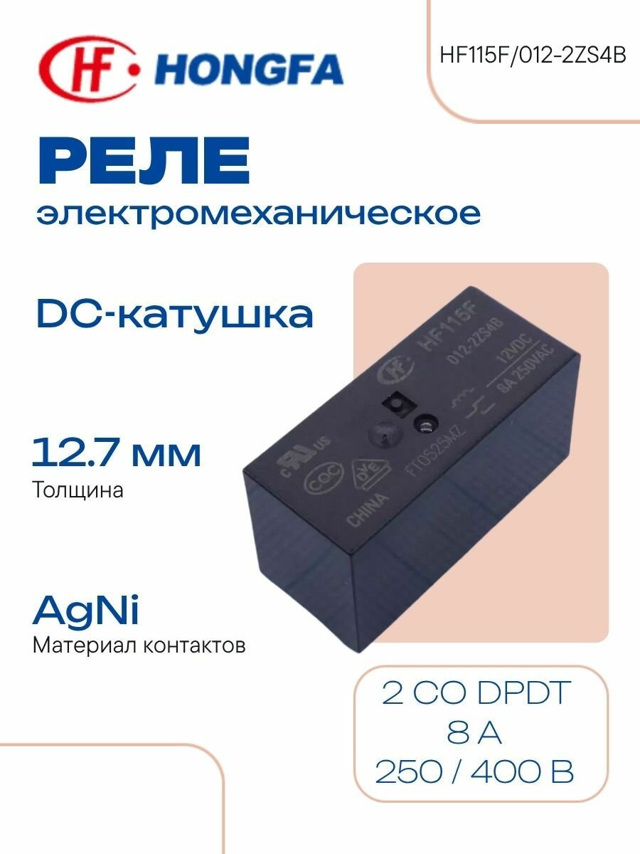 HONGFA Электромеханическое реле 12 В 8 А 250 / 400 В (AC)24 В (DC) RT III HF115F/012-2ZS4B